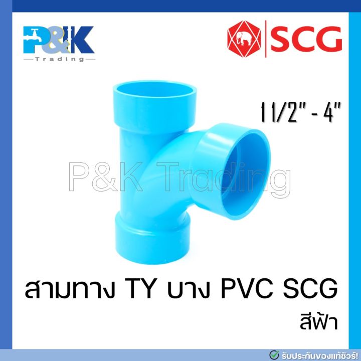 [ของแท้มั่นใจชัวร์] สามทางทีวายบาง สามทาง TY ระบายน้ำ PVC "SCG" ขนาด 1-1/2 - 4" | Lazada.co.th