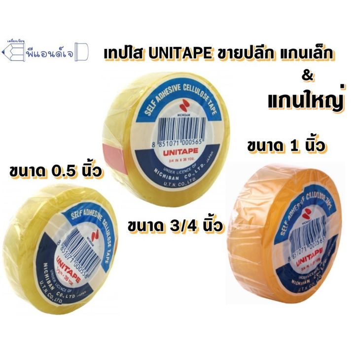 UNITAPE เทปใส (1ม้วน) แกนเล็ก / แกนใหญ่ ขนาด 0.5 นิ้ว / 3/4 และ 1 นิ้ว x 36 หลา ยูนิเทป | Lazada ...