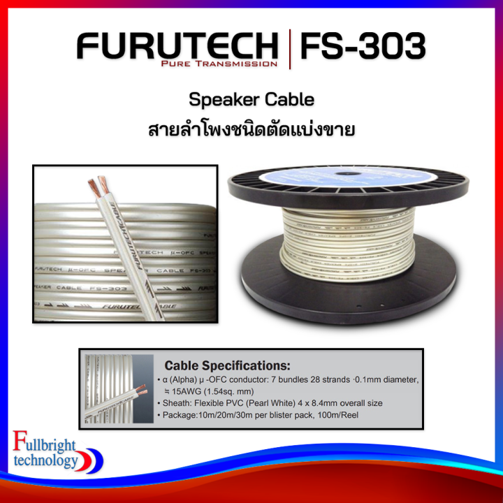 Furutech FS-303 Speaker Cable สายลำโพงของแท้คุณภาพสูง ตัดแบ่งขายตั้งแต่ 1-100 เมตร รับประกัน ...