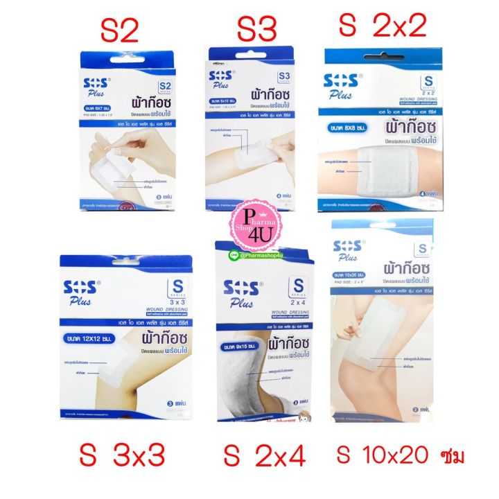 พลาสเตอร์ผ้าก๊อซ แบบพร้อมใช้ SOS Plus S2 ,S3 ,2x2 ,3x3 ,2x4 ,10x20 ...