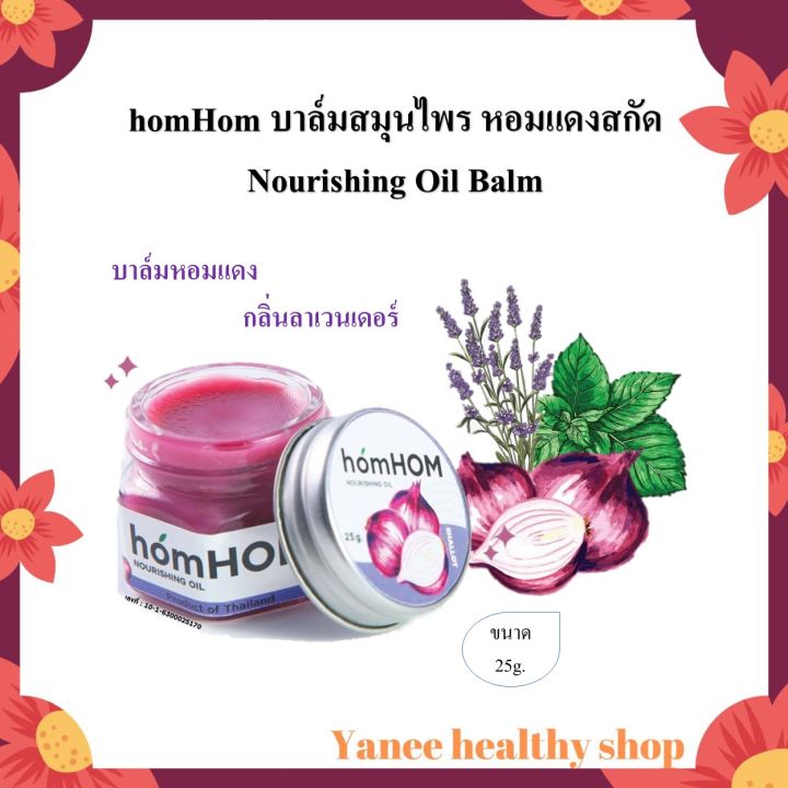 homHOM หอมหอม บาล์มสมุนไพร ยาหม่องหอมแดงสกัด Nourishing Oil กลิ่นลาเวน ...