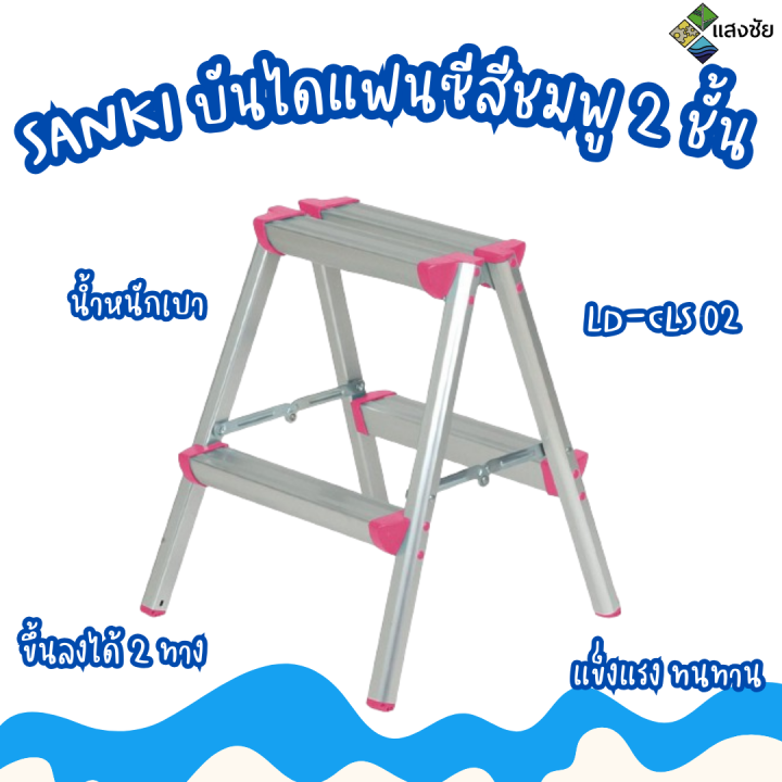 บันไดอลูมิเนียม บันไดแฟนซี สีชมพู 2 ชั้น SANKI(ซันกิ) รุ่น LD-CLS 02 ...