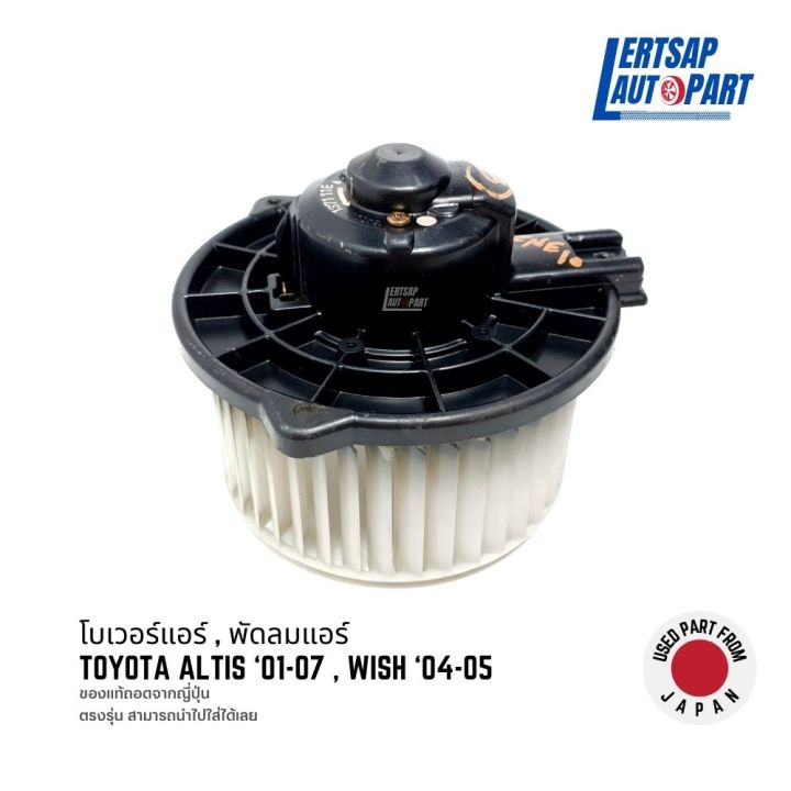 (ของแท้ถอด 🇯🇵) โบเวอร์ / พัดลมแอร์ Toyota Altis ‘01-07 , Wish ‘04-05 Blower | Lazada.co.th