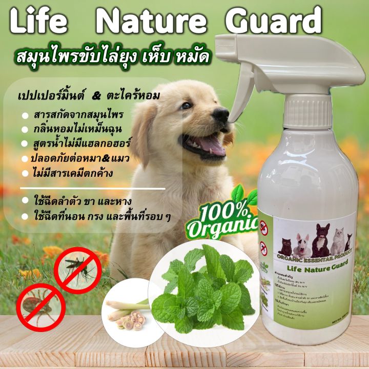 Life nature Guard ผลิตภัณฑ์สารสกัดจากสมุนไพรธรรมชาติสำหรับไล่และป้องกัน ...
