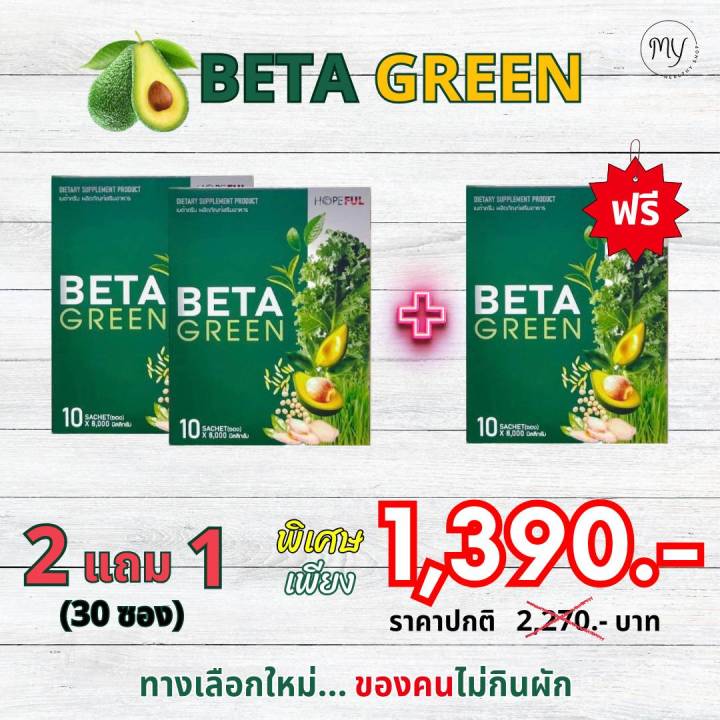 Beta Green (เบต้า กรีน) 1 ซอง เทียบเท่าผัก 1 จาน ช่วยให้อุจจาระนิ่ม และ ...