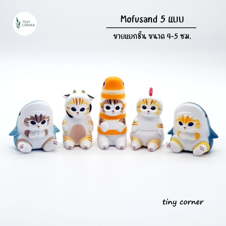 โมเดลแมว Mofusand 5 แบบ โมเดลจิ๋ว ตุ๊กตาจิ๋ว ของสะสม ของแต่งบ้าน | Lazada.co.th
