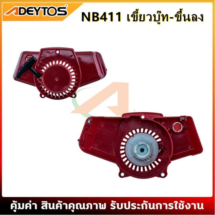 ด่วน ADEYTOS ชุดสตาร์ทเครื่องตัดหญ้า ฝาสตาร์ท รุ่น NB411 อะไหล่เครื่องตัดหญ้า 1 | Lazada.co.th