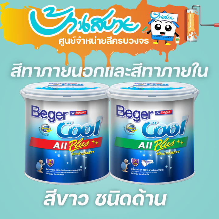 Beger สีขาว Cool All Plus ชนิดด้าน สีทาภายใน และ สีทาภายนอก สีขาว สีทาบ้านภายใน สีขาว เบเยอร์คูล ...
