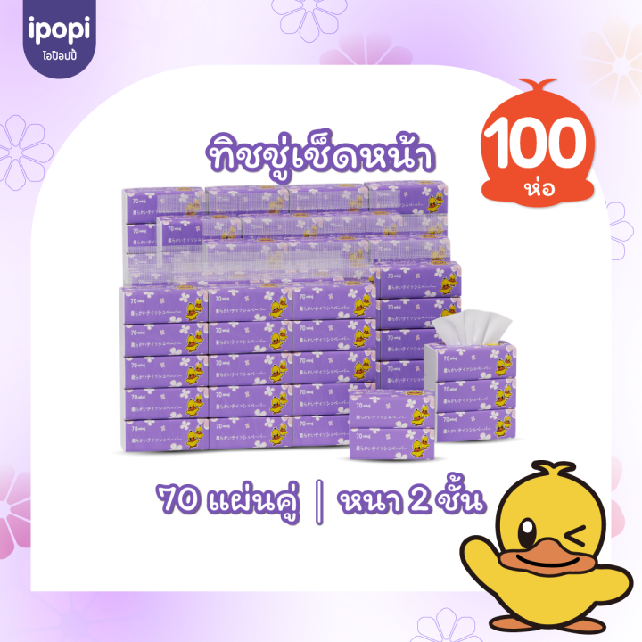 [100 ห่อ พร้อมส่ง] ipopi กระดาษทิชชู่ ทิชชูแบบดึงห่อม่วง เช็คหน้าได้ อ่อนโยน 1 ห่อมี 70แผ่นคู่ ...
