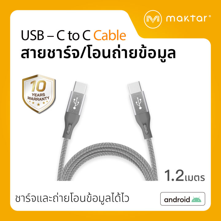 Maktar สายชาร์จเร็วและถ่ายโอนข้อมูล USB Type C-C แบบถักไนลอนสำหรับ Android และ อุปกรณ์ Type-C (1 ...