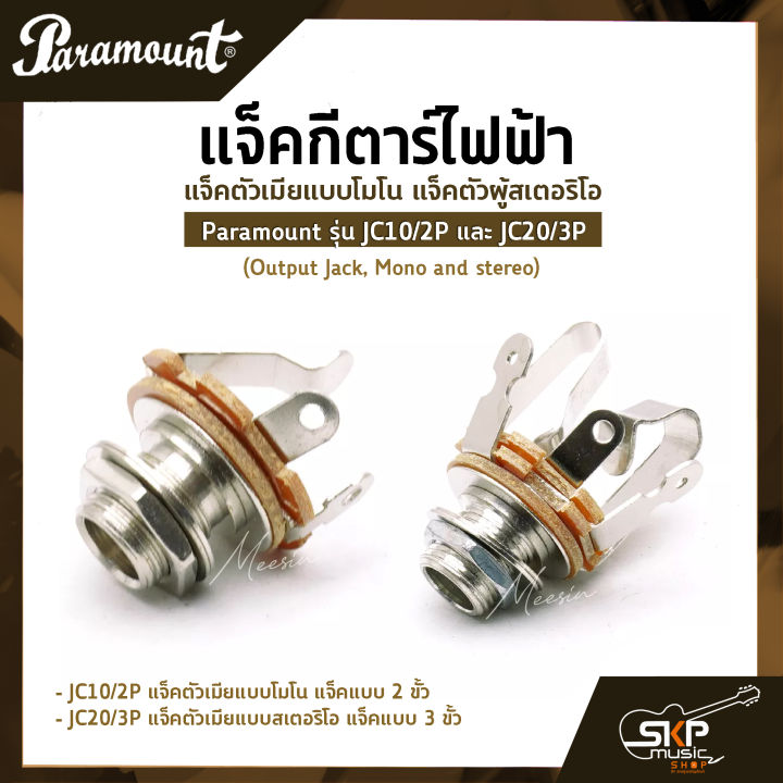 แจ็คกีตาร์ไฟฟ้า แจ็คตัวเมียแบบโมโน แจ็คตัวผู้สเตอริโอ Paramount รุ่น ...