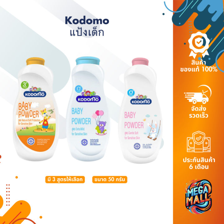 [แพ็ก3] Kodomo แป้งเด็ก 50 กรัม โคโดโมะ หอมละมุน สูตรอ่อนโยน | Lazada.co.th