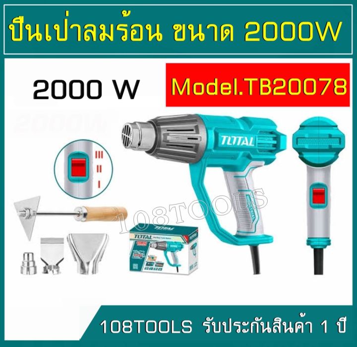 TOTAL ปืนเป่าลมร้อน ขนาด 2000 วัตต์ Heat Gun รุ่น TB20078 เป่าลมร้อน ...
