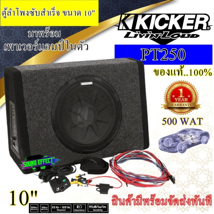 สินค้าแนะนำ Hot ที่สุดในตอนนี้ ซับตู้สำเร็จรูป KICKER รุ่น PT250 ตู้ซับ ...
