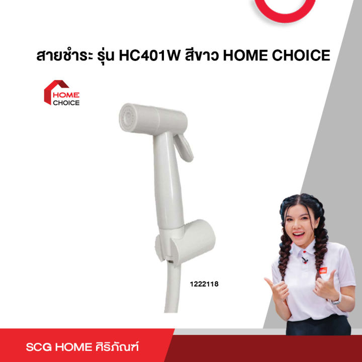สายฉีดชำระ สีขาว รุ่น HC401W HOMECHOICE | Lazada.co.th