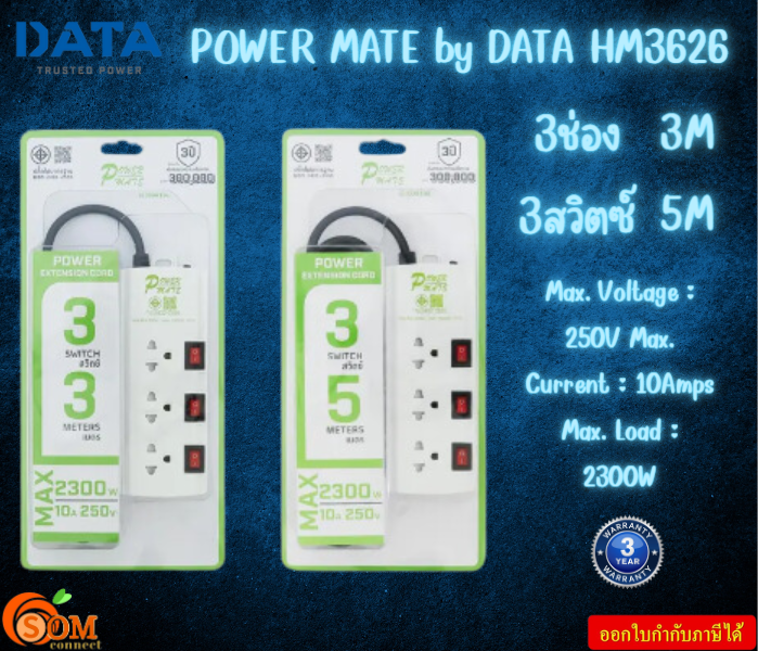 ปลั๊กไฟ POWER MATE by DATA HM3626 3ช่อง ความยาวสาย 3เมตรและ5เมตร สวิทช์ ...