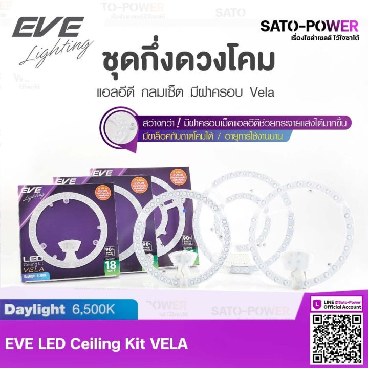 EVE โคมไฟแอลอีดีติดเพดาน รุ่น VELA | LED Ceiling KIT VELA | 18W / 24W / 36W แสงสีขาว เดย์ไลท์ ...