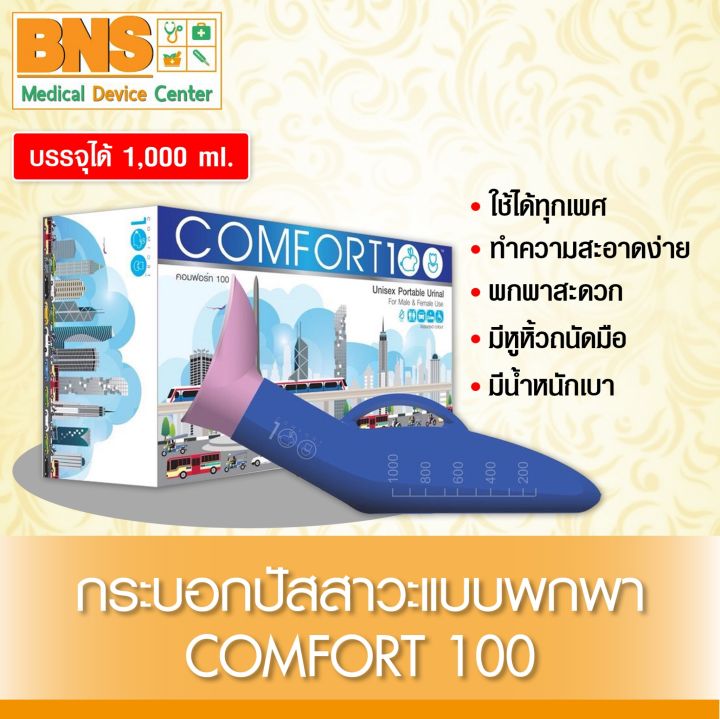 Comfort 100 คอมฟอร์ท กระบอกปัสสาวะ ( คละสี )(ส่งเร็ว)(ถูกที่สุด ...