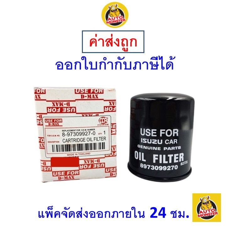🟢 ถูก ใหม่ ส่งไว 🟢 กรองน้ำมันเครื่อง แท้ศูนย์ สำหรับรถ Isuzu รุ่น D-Max ...