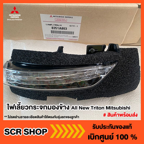 ไฟเลี้ยวกระจกมองข้าง Mitsubishi แท้ เบิกศูนย์ | Lazada.co.th