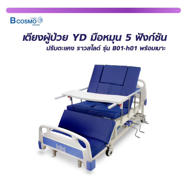 [1ชิ้นต่อ 1คำสั่งซื้อ] [ ประกันโครงสร้าง 1 ปี ] เตียงผู้ป่วย YD รุ่น B01-H01 มือหมุน 5 ฟังก์ชั่น ...