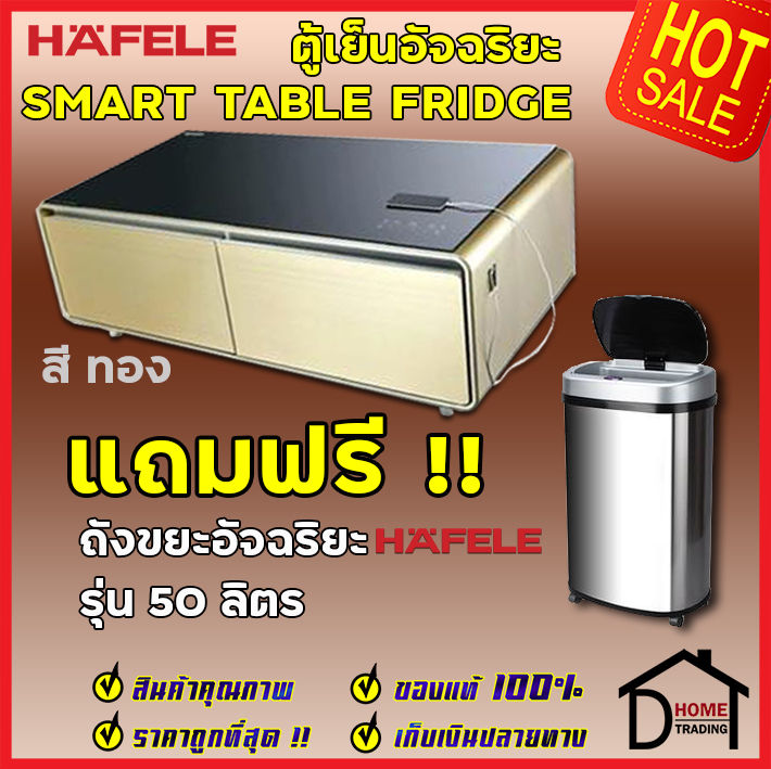 ซื้อ1แถม1 HAFELE SMART TABLE FRIDGE โต๊ะกาแฟ ตู้เย็นสมาร์ท ลำโพงบลูทูธ ...