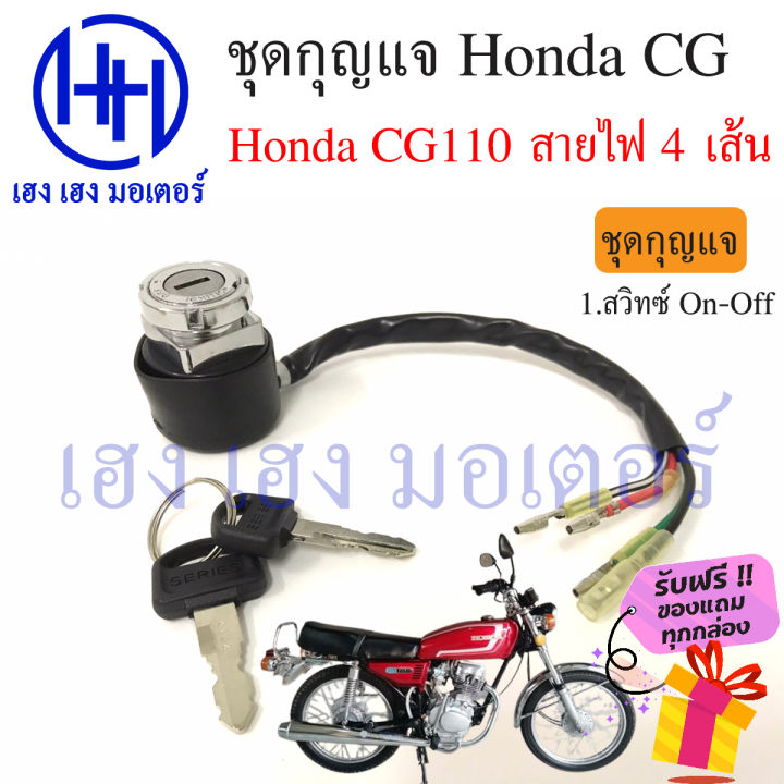 สวิทกุญแจ Honda CG 110 ฮอนด้า CG สายไฟ 4 เส้น สวิทช์กุญแจ สวิซกุญแจ เฮง เฮง มอเตอร์ ฟรีของแถมทุก ...