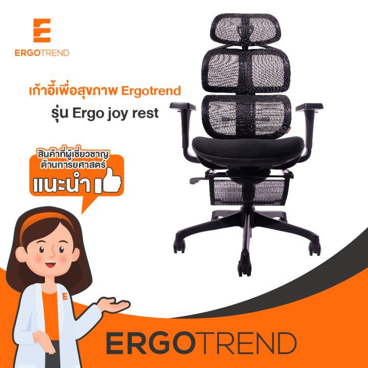 Ergotrend เก้าอี้เพื่อสุขภาพเออร์โกเทรน รุ่น Ergo joy rest | Lazada.co.th