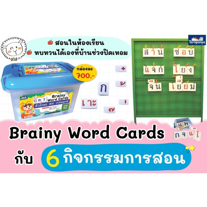 กล่องบัตรคำ Brainy Word Cards กับ 6 กิจกรรมการสอน ที่นำเสนอข้อมูลให้ ...