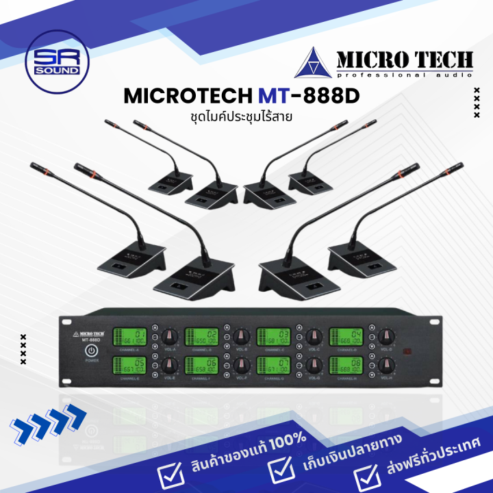 [ใช้โค้ดลดอีก 10%] MICROTECH MT-888D ไมค์ประชุมไร้สายชุด 8 ไมค์ลอยไร้ ...