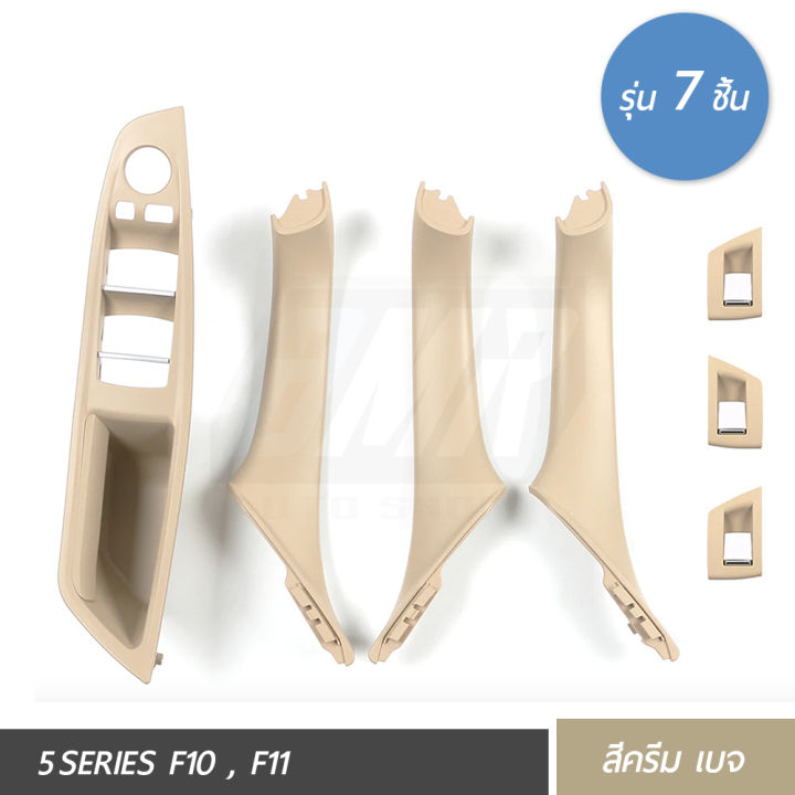 มือจับประตูภายใน BMW 5series F10 สเปคไทย สีเบจ | Lazada.co.th