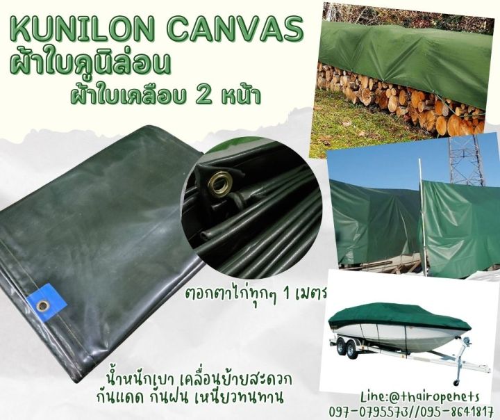 ผ้าใบคลุมสินค้า ขนาด 3x5 m.ผ้าใบคูนิล่อน kunilon canvas อย่างดีเคลือบ ...