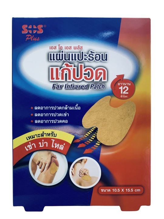 SOS Plus Far Infrared Patch เอสโอเอส พลัส แผ่นแปะร้อน แก้ปวด เข่า บ่า ...