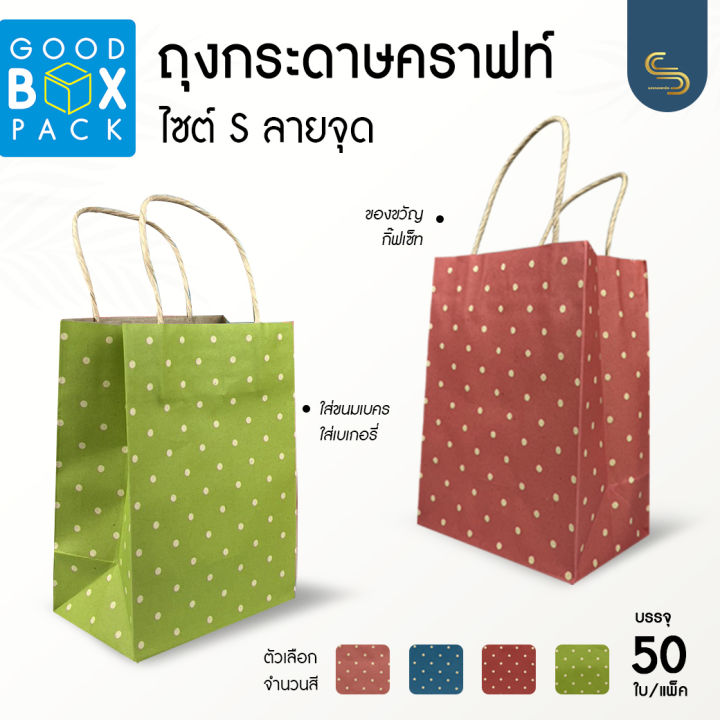 (50ใบ) ถุงกระดาษ Goodbox ไซต์ S พิมพ์ลายน่ารักๆ สีสันสดใส ใช้จัดเบรค ใส่ของขวัญ | Lazada.co.th