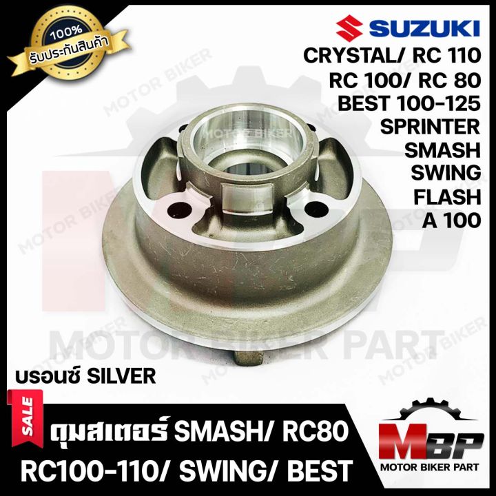 ดุมสเตอร์ (บรอนซ์) สำหรับ SUZUKI SMASH/ RC80/ RC100/ BEST/ SWING/ CRYSTAL/ FLASH/ FD80/ SPRINTER ...