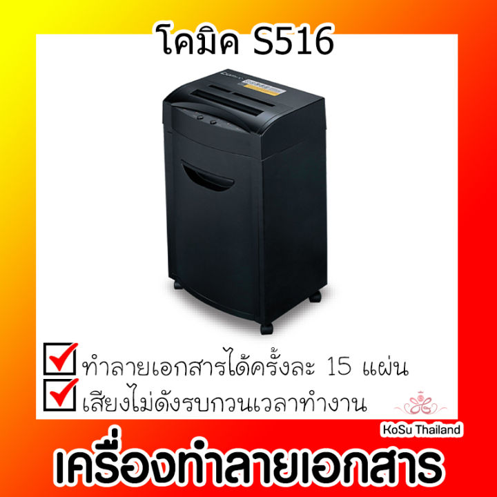 📣📣เครื่องทำลายเอกสาร⚡ เครื่องทำลายเอกสาร โคมิค S516 | Lazada.co.th