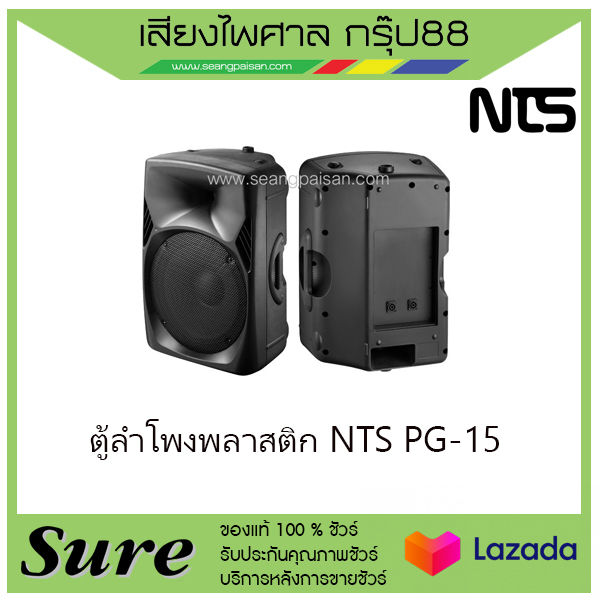 ตู้ลำโพงพลาสติก NTS PG-15 สินค้าพร้อมส่ง | Lazada.co.th