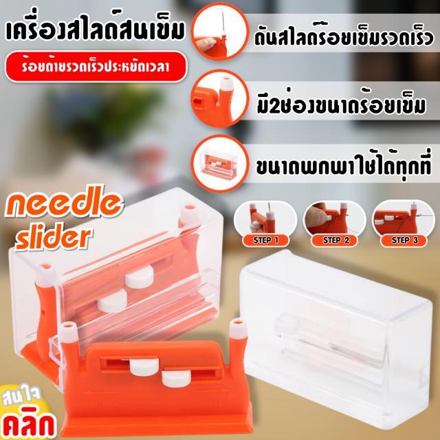 needle slider เครื่องสไลด์สนเข็ม เครื่องช่วยสอดด้ายเข้าเข็ม 1 ชิ้น ...