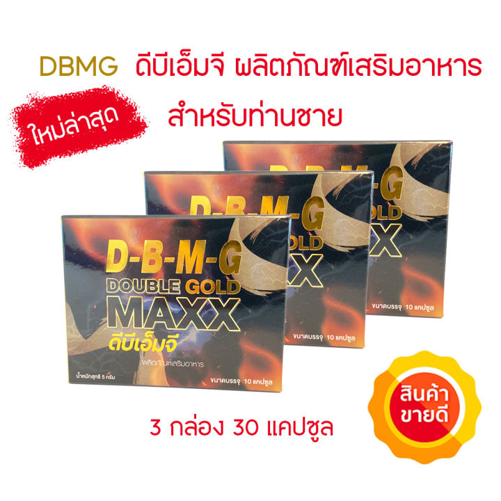 DBMG ดีบีเอ็มจี ดับเบิ้ลแม็กโกลด์ ผลิตภัณฑ์เสริมอาหาร สำหรับท่านชาย ...