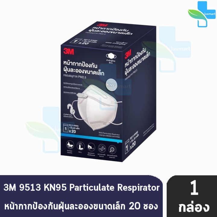 3M 9513 KN95 Particulate Respirator หน้ากากป้องกันฝุ่นละอองขนาดเล็ก 1 ...