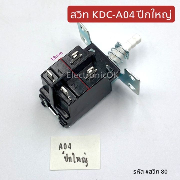 สวิทเปิดปิด สวิททีวี KDC-A04 ปีกใหญ่ | Lazada.co.th