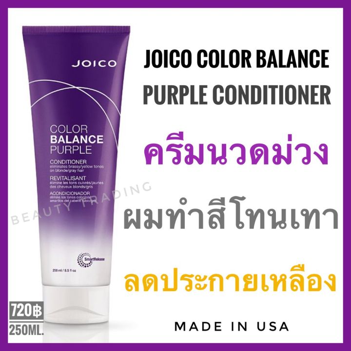 แท้+ใหม่Joico Color Balance Purple Conditioner 250ml. จอยโก้ ครีมนวด ผม ...