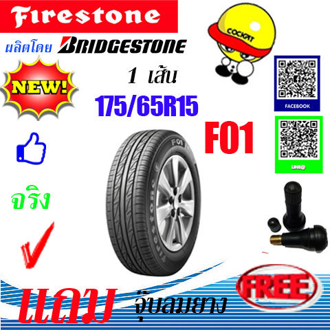 ยางรถยนต์ FIRESTONE (ไฟร์สโตน) ขนาด 175/65R15 รุ่น F01 แถมฟรีจุ๊ปลมยาง ...