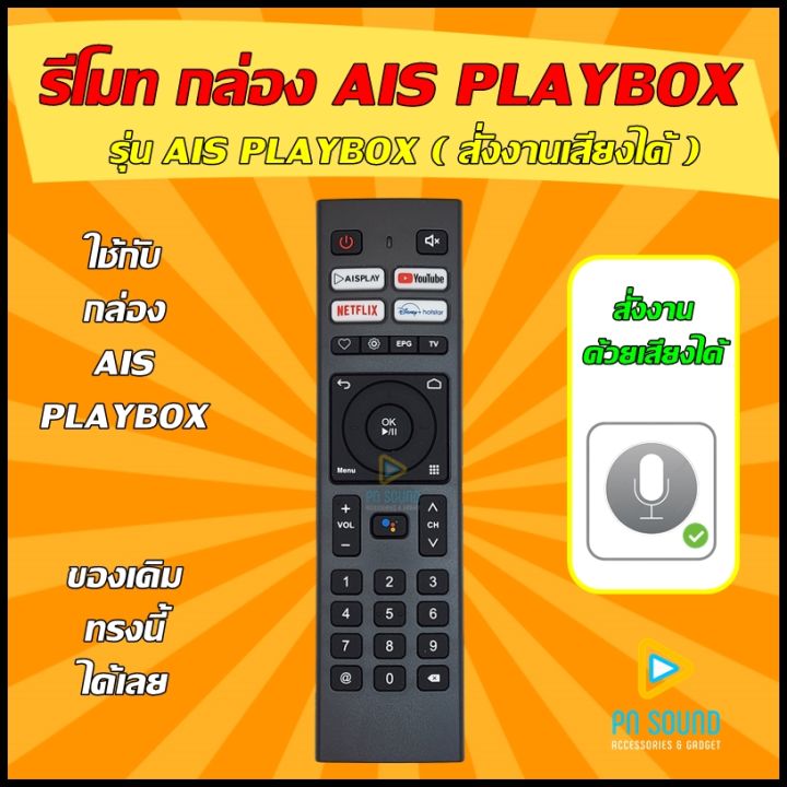 รีโมทกล่อง AIS PLAYBOX รุ่น 3 ( ใช้สั่งงานด้วยเสียงได้ ) ใช้ได้กับกล่อง AIS PLAYBOX รุ่น 3 ...
