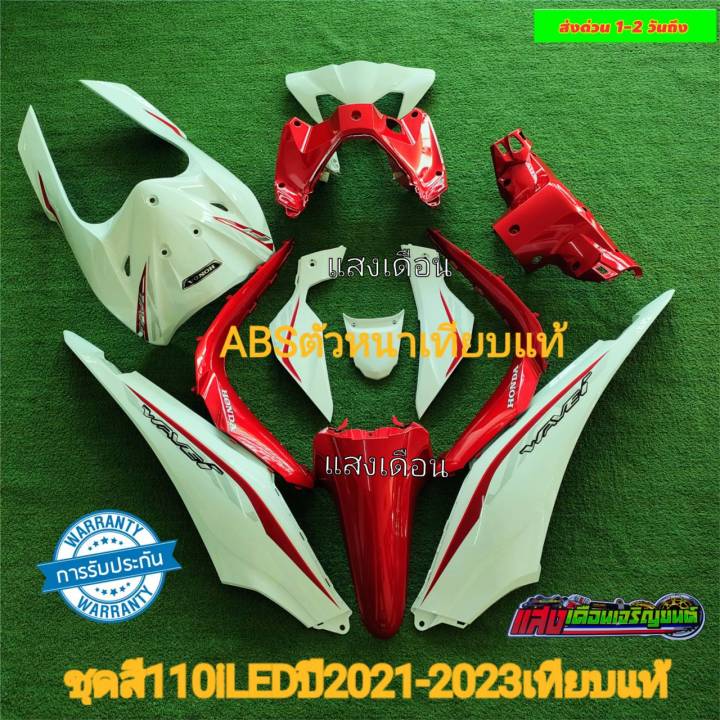ชุดสี wave 110 i LEDใหม่ ปี2021-2023 สี ขาว / แดงแก้ว 13ชิ้น 114 ...