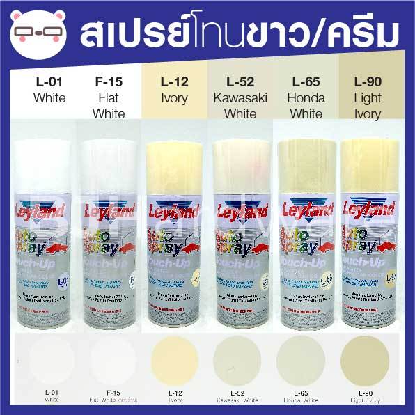 สีสเปรย์ เลย์แลนด์ / Leyland โทนสี ขาว / เฉดสี ขาว (เลแลน/layland ...