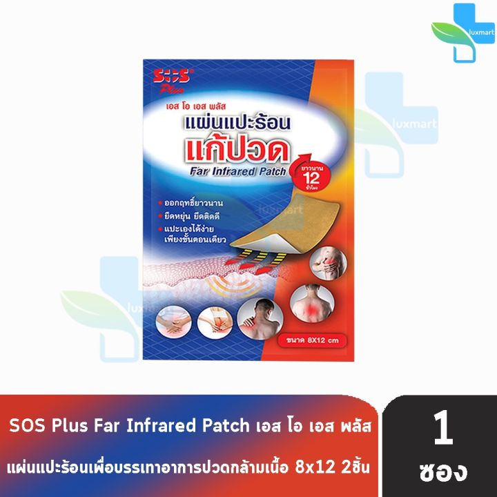 SOS Plus Far Infrared Patch เอส โอ เอส พลัส แผ่นแปะร้อน ขนาด 8x12cm ...