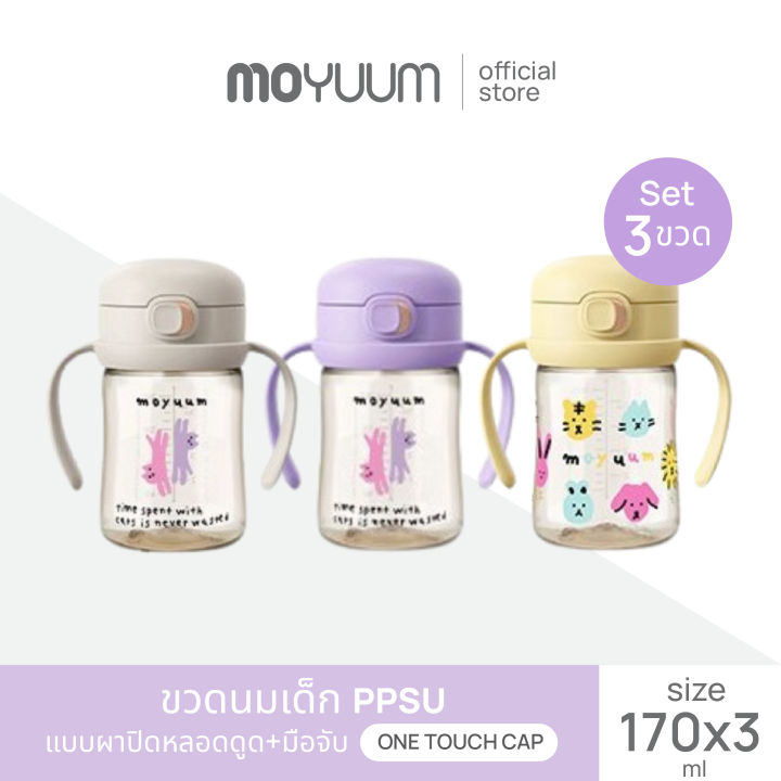 MOYUUM ขวดน้ำฝากด One Touch 170ml และ 270 ml เลือกสีได้ By Lillymann | Lazada.co.th