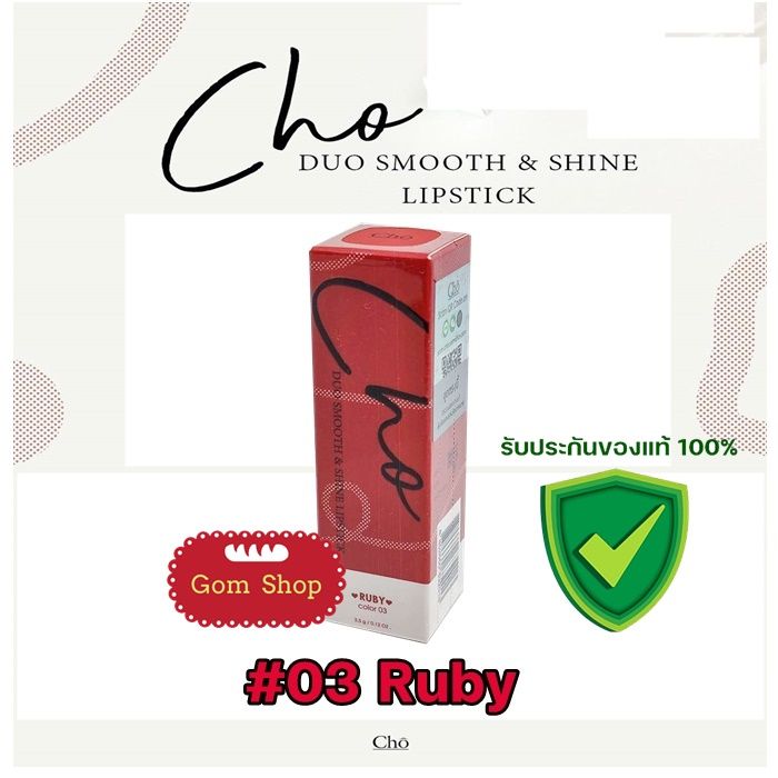 **#03 Ruby** ลิป โช ใหม่ CHO DUO SMOOTH & SHINE LIPSTICK (ตัวใหม่) โช ดูโอ ลิป Lip **#03 Ruby ...