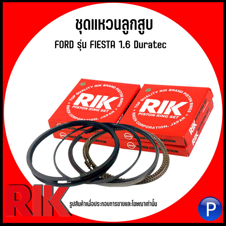 FORD ชุดแหวนลูกสูบ รุ่น FIESTA 1.6 Duratec แบรนด์ RIK (แบบSTANDARD ...